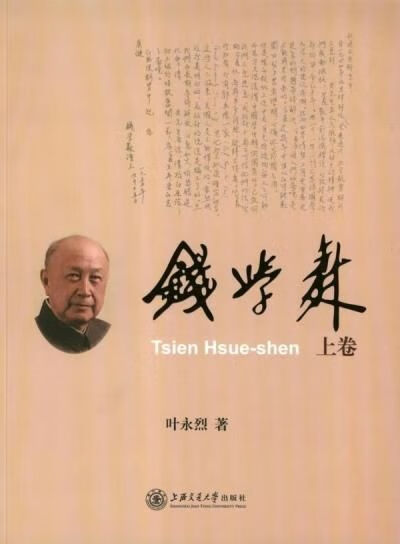 钱学森