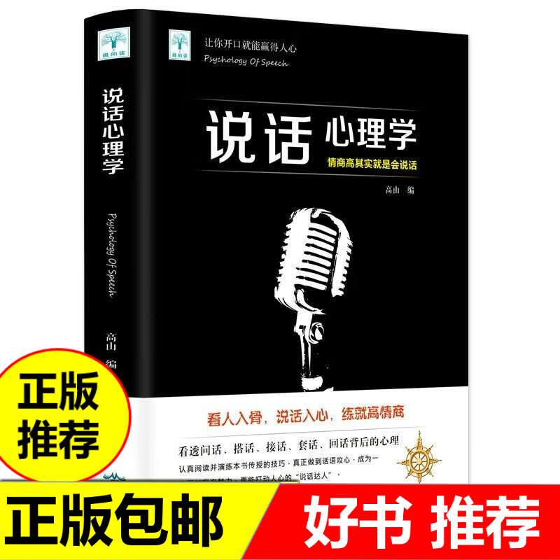 说话心理学书籍心理学入门基础书籍心里学书籍读心术沟通青少年畅销书情商人际交往心理学说话技巧的