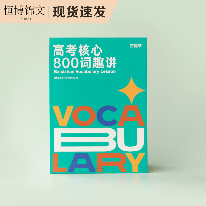 【百词斩】高考核心800词趣讲 核心词汇高考真题全国通用全新 全国通用 英语全新
