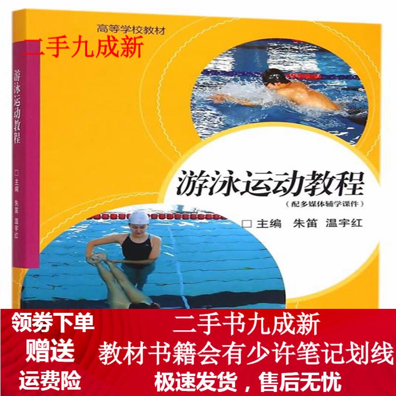 游泳运动教程 朱笛 温宇红 9787040419931 高等教育出版社