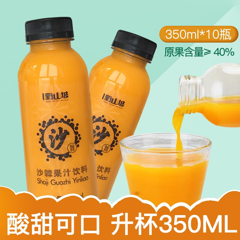 吕梁野山坡VC沙棘汁 350ml*10瓶沙棘原浆果汁饮料整箱沙棘汁原浆饮料饮品【沙棘汁含原汁40%】350ml*8瓶_虎窝购