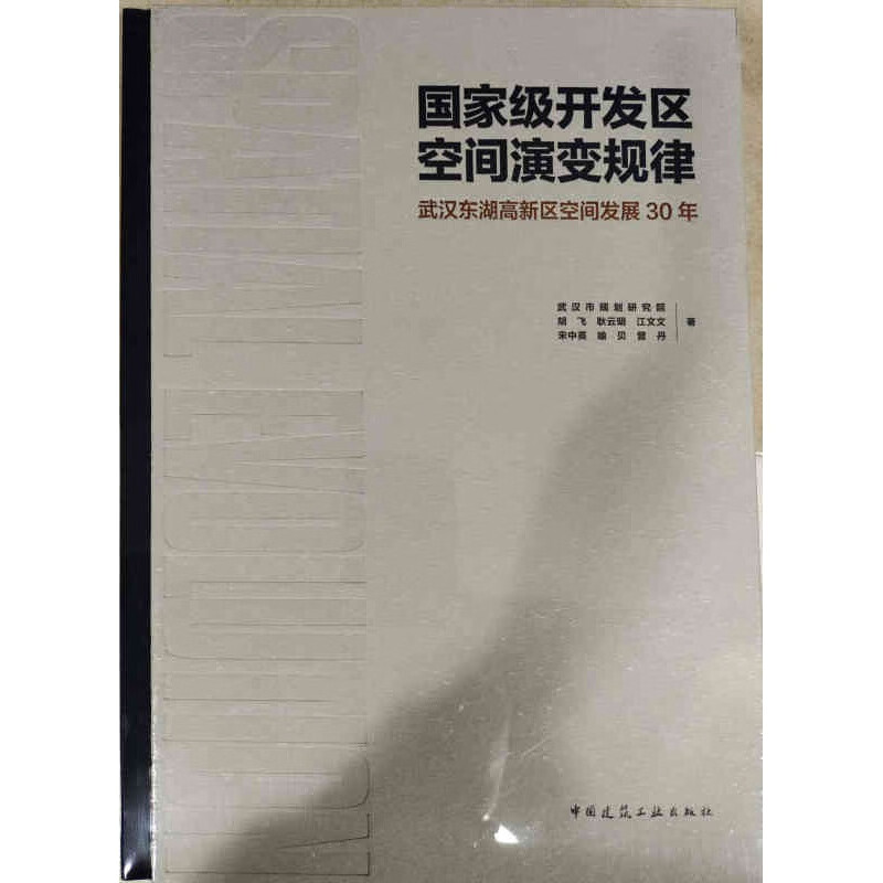 国家J开发区空间演变规律 武汉东湖高新区空间发展30年