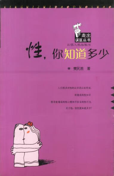 性,你知道多少 樊民胜 著