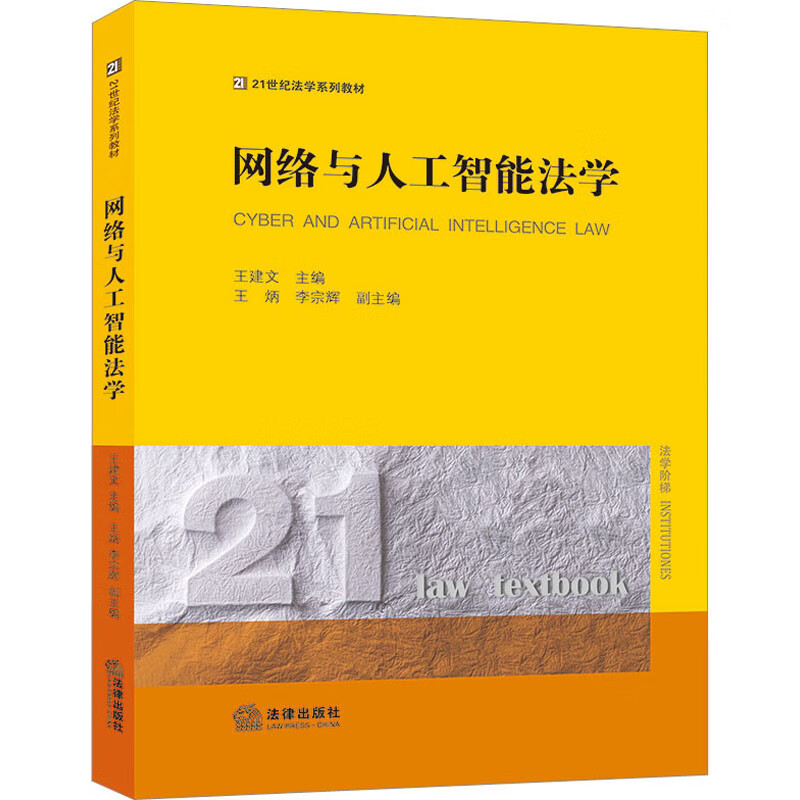 网络与人工智能法学 王建文,王炳,李宗辉 编 书籍 图书