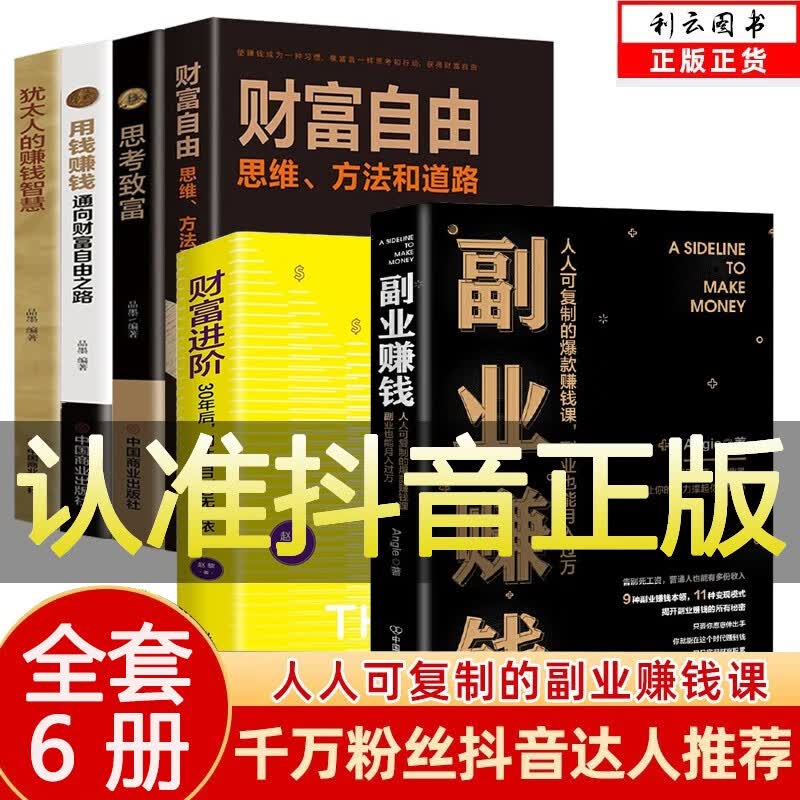 全6册 副业赚钱 +财富进阶+财富自由+思考致富+用钱赚钱 智慧社交理财图书籍 全集