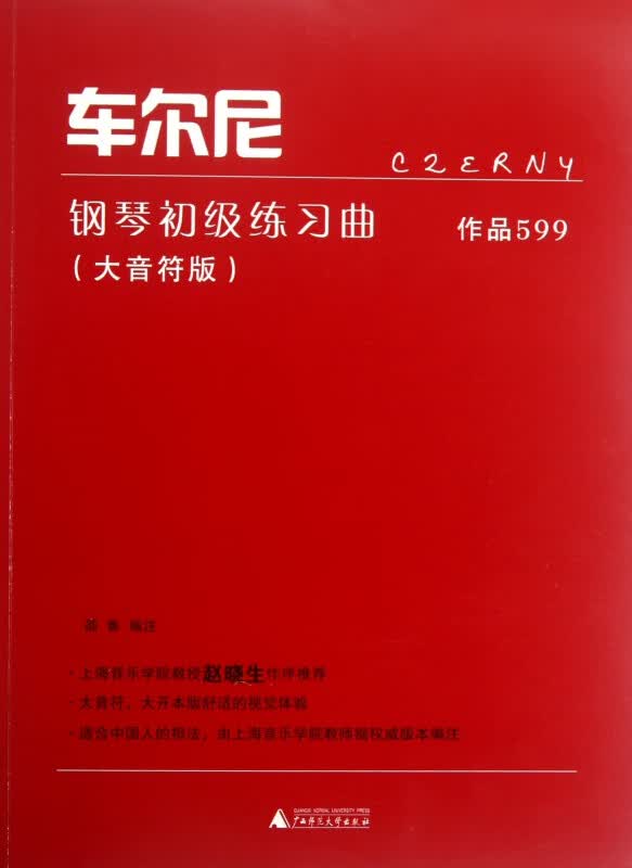 车尔尼钢琴初级练习曲(作品599大音符版)