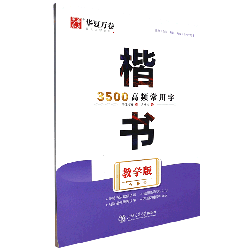 楷书3500高频常用字(教学版)