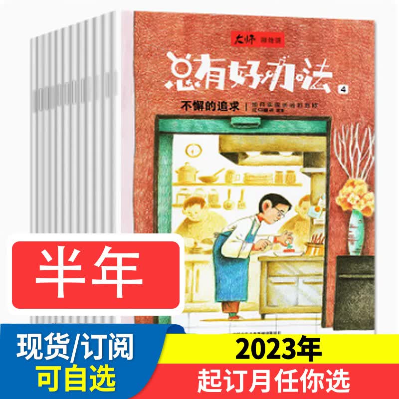 大师 思维课2023年全年/半年2022年全年/半年现货 总有好的办法 帮助孩子有效学习知识提高解决问题的能力帮 2023年1-6月上半年（送珍藏本2本+送玩具）