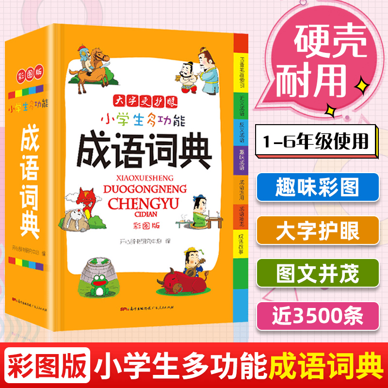 全套6本生多功能成语词典词典同义词近义词反义词组词造句搭配词典新华字典大全1-6年级多功能词典人教版 【单本】成语词典 小学通用
