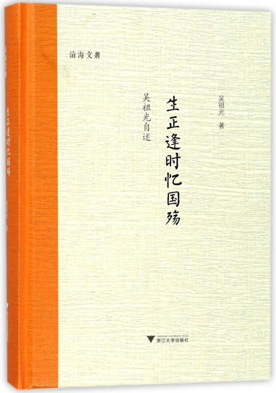 生正逢时忆国殇(吴祖光自述)(精)/沧海文丛