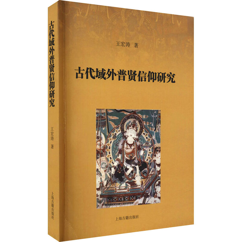 古代域外普贤信仰研究