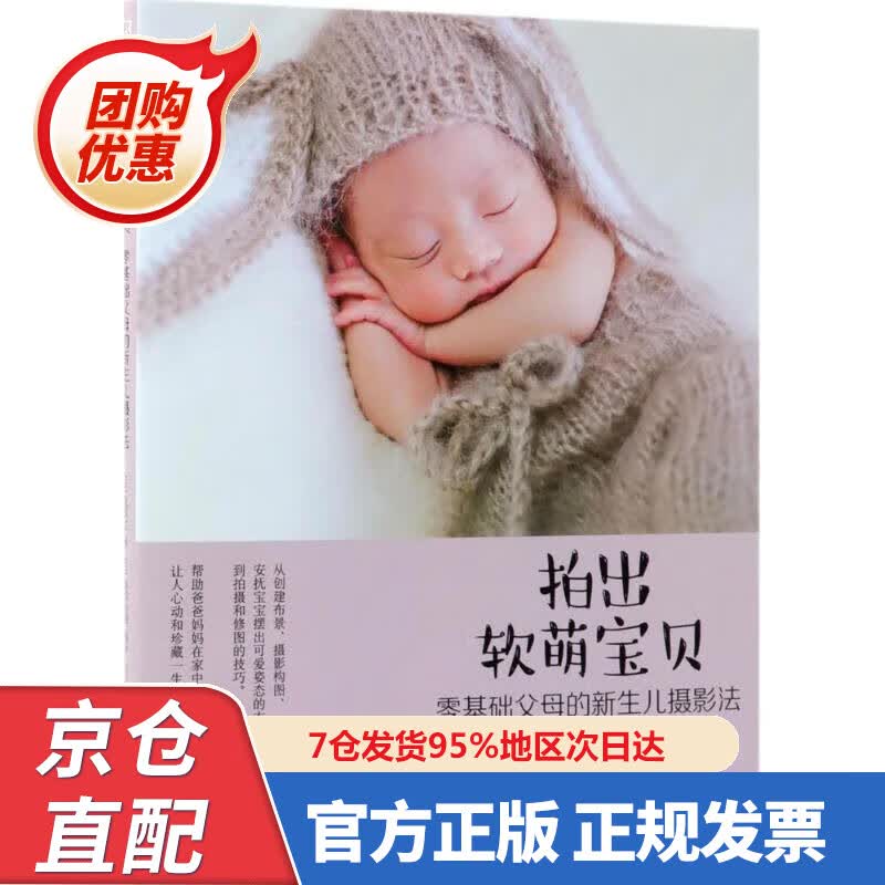 【新书】拍出软萌宝贝 零基础父母的新生儿摄影法 9787598930 荒原文,海部裕輔著,宋天涛 译