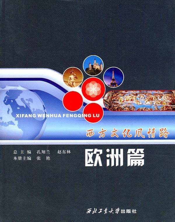 西方文化风情路—欧洲篇