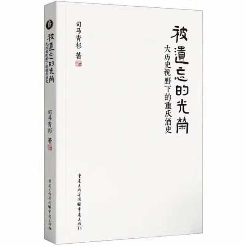 被遗忘的光荣：大历史视野下的重庆酒史 司马青衫 重庆出版社 9787229144593