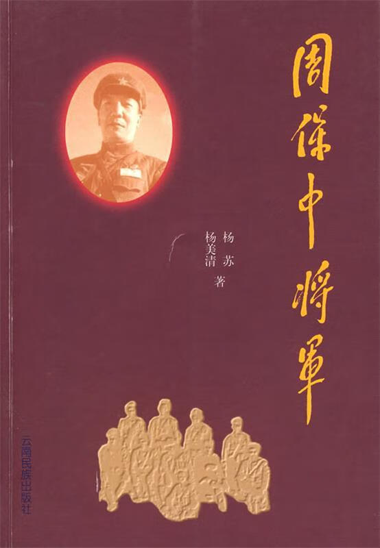 周保中将军 杨苏,杨美清主编
