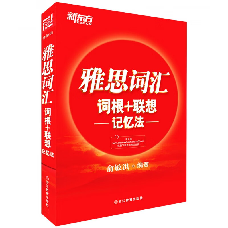 现货 新东方·雅思词汇:词根+联想·记忆法（附Mp3光盘）英语四六级 考研 背单词 实用英语学习