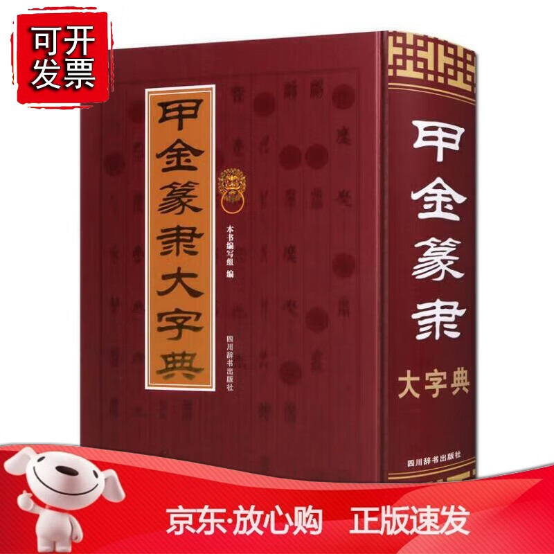 甲金篆隶大字典