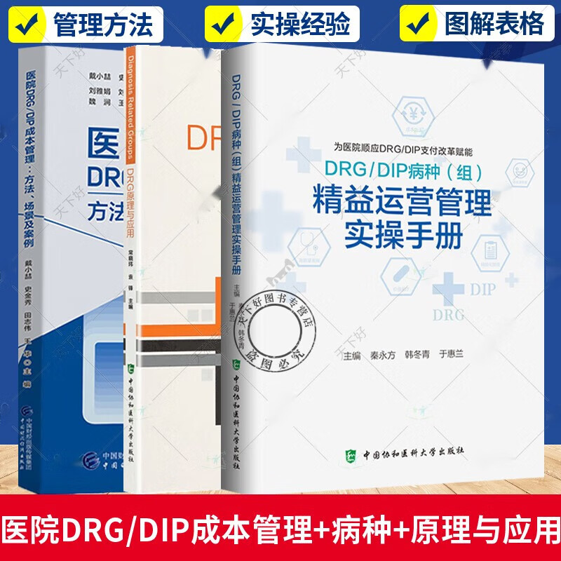 3册 医院DRG/DIP成本管理 方法场景及案例+DRG/DIP病种组精益运营管理实操手册+DRG原理与应用 DRG理论知识 DRG应用基本原理