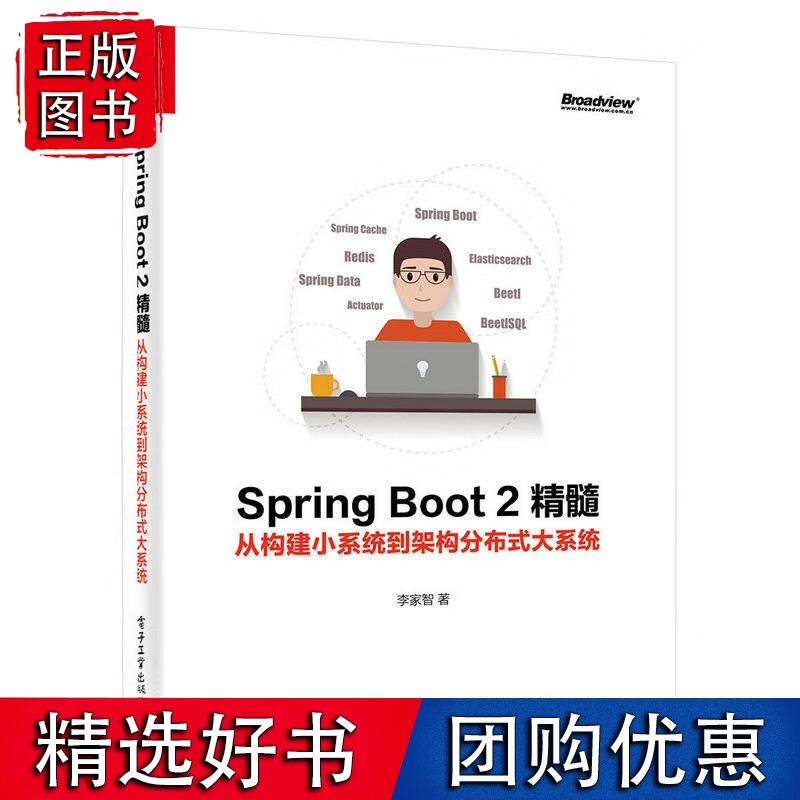Spring Boot 2精髓：从构建小系统到架构分布式大系统