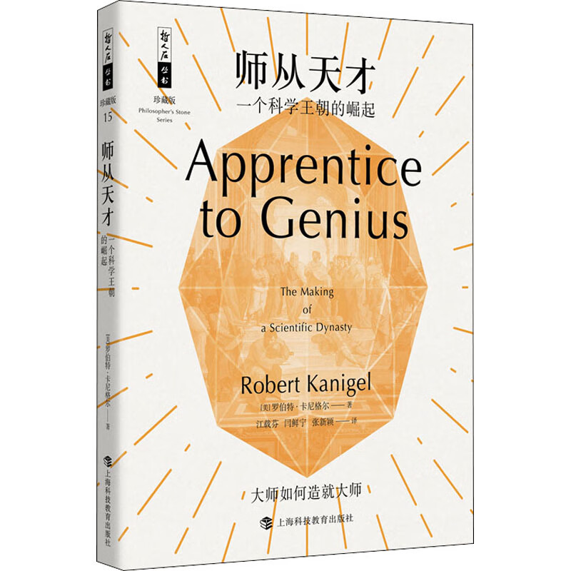 师从天才 一个科学王朝的崛起