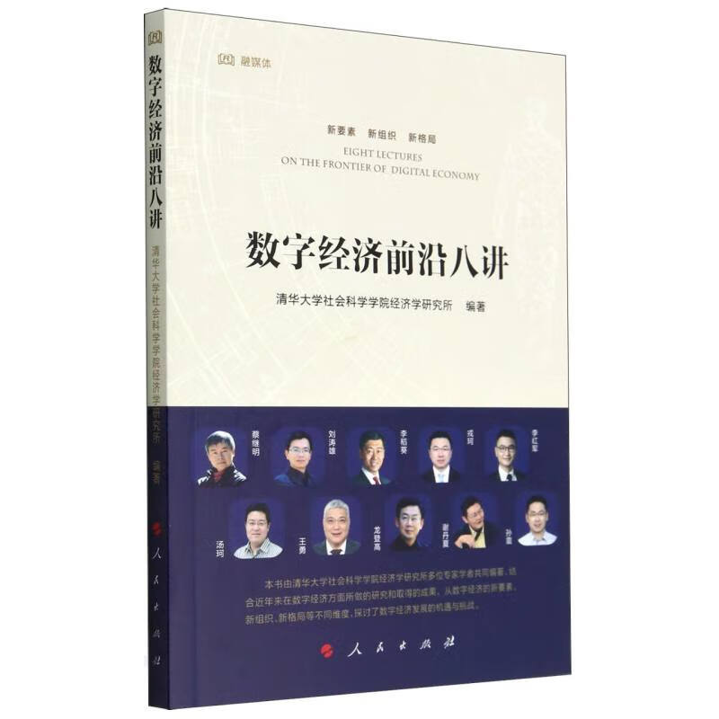 数字经济前沿八讲
