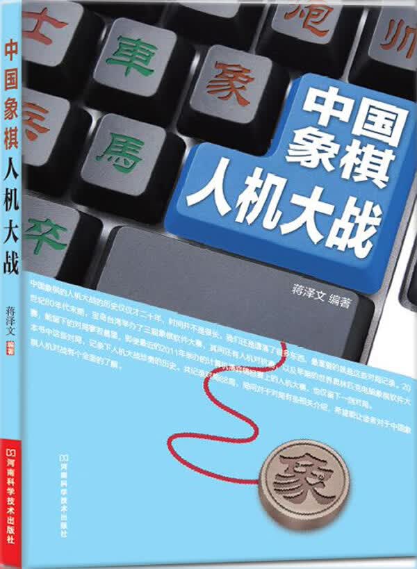 中国象棋人机大战 河南科学技术出版社 9787534962158