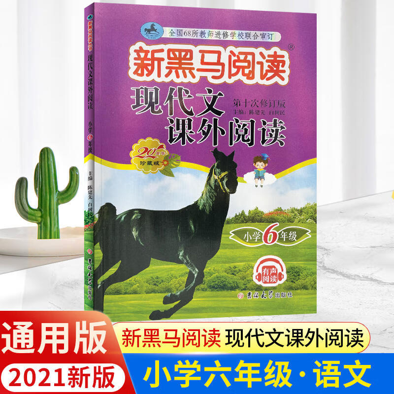 【年级自选】新黑马阅读丛书： 现代文课外阅读 六年级
