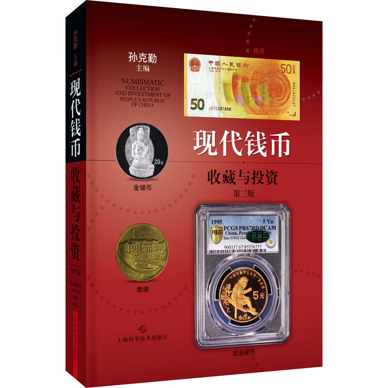 现代钱币收藏与投资 第3版 图书