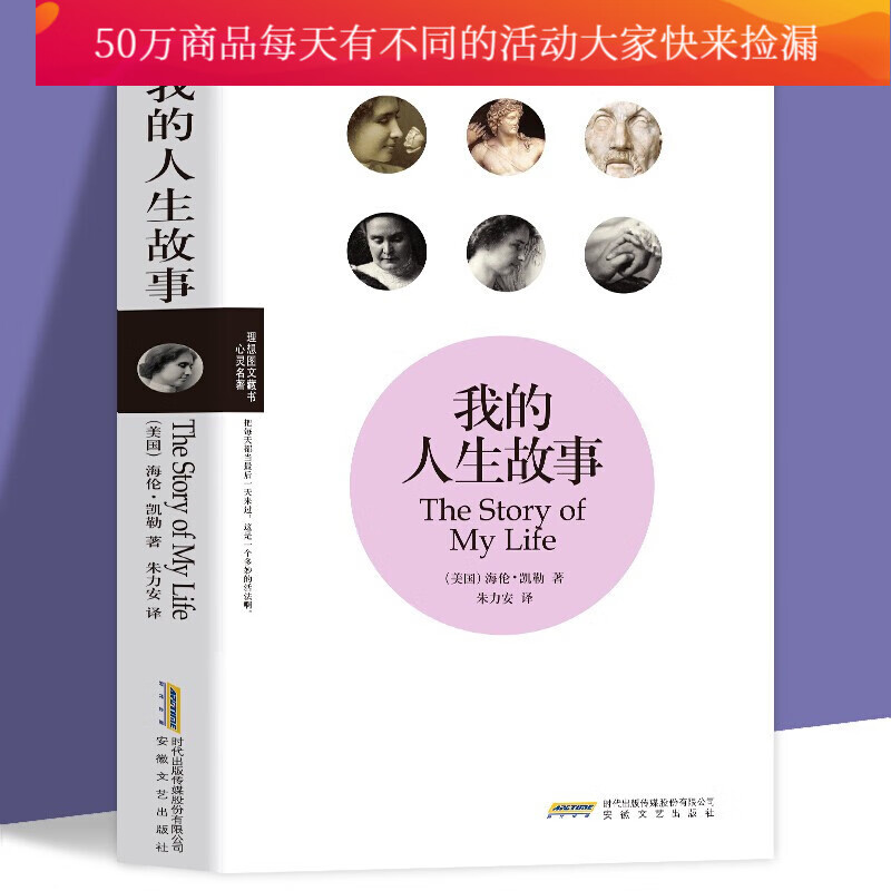 我的人生故事 我的生活海伦凯勒自传Helen Keller励志散文书籍 假如给我三天光明海伦·凯勒k