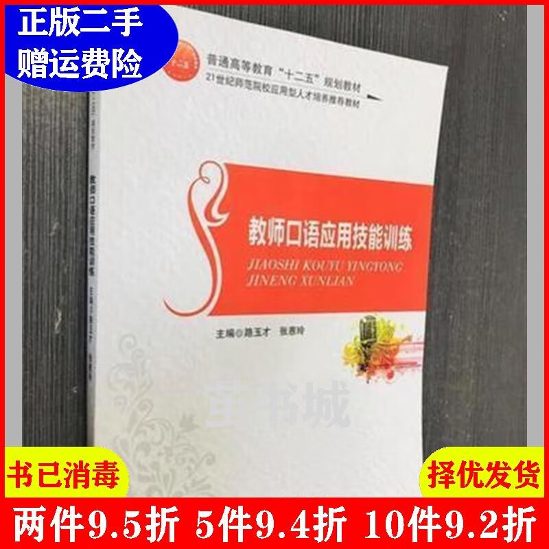 二手二手教师口语应用技能训练路玉才张惠玲教育科学9787191nnj