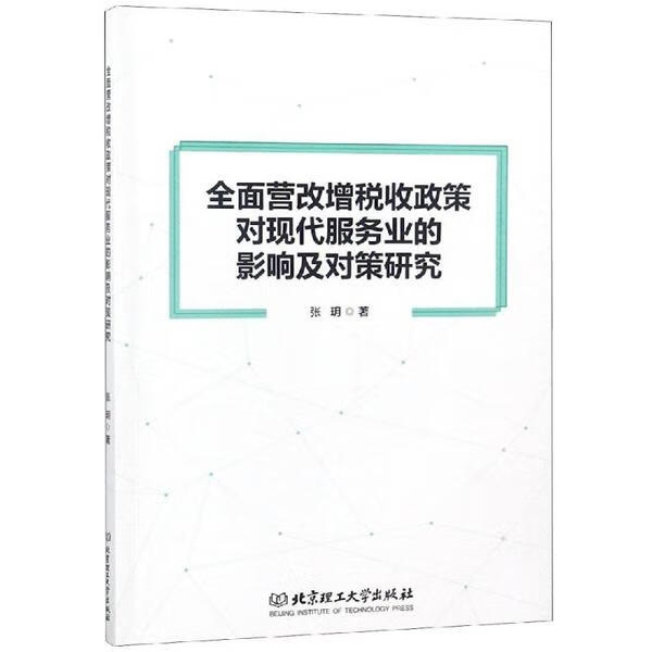  全面营改增税收政策对现代服务业的影响及对策研究 张玥著 /注册税务师