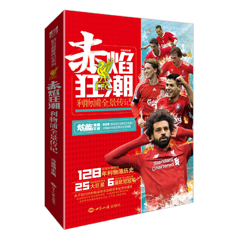赤焰狂潮: 利物浦全景传记