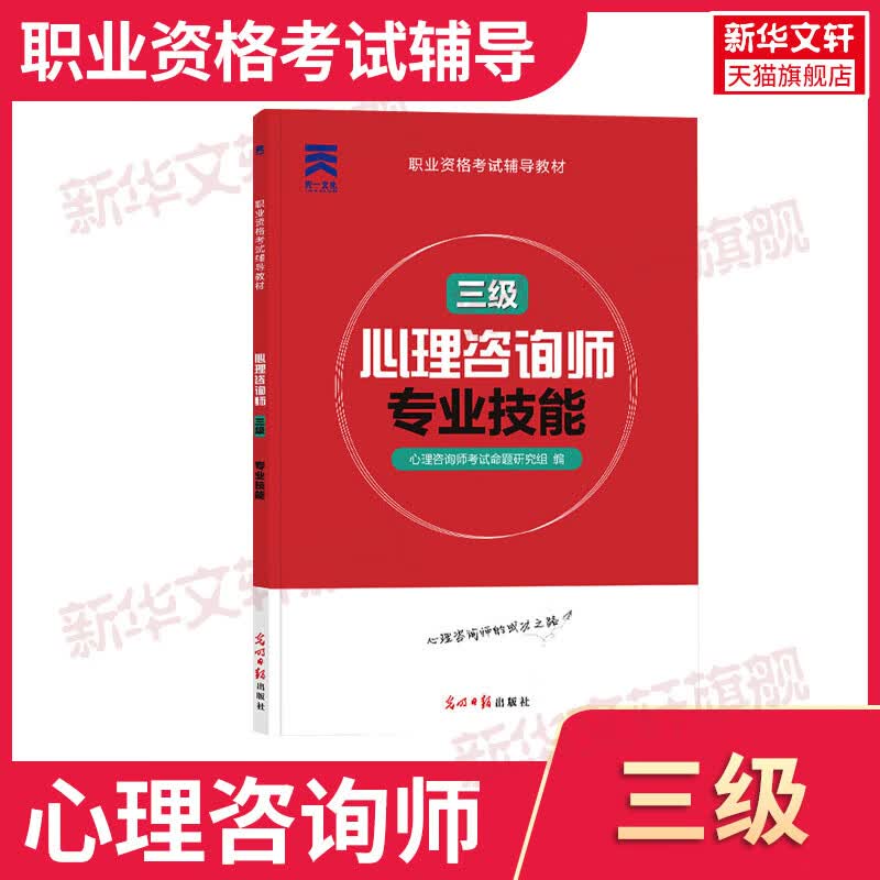 备考2022天一教材2021年心理咨询师三级培训教材 3级技能 心理学咨询师考试书籍用书国家职业资格证证书培训 证证书培训