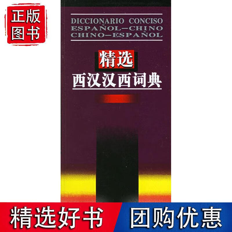 精选西汉汉西词典 梁德润 等编 9787100037570