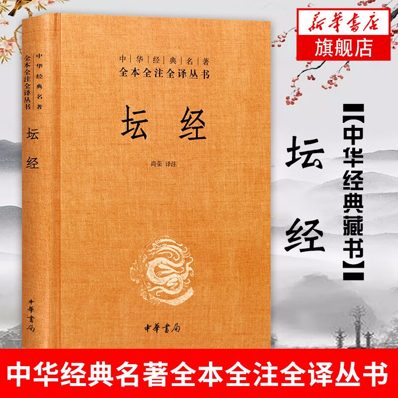中华名著全本全注全译丛书44：坛经 （精装）
