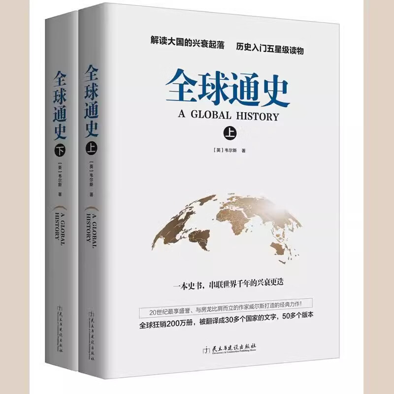 全球通史 全2册世界千年兴衰更替世界史经典力作全球通史解读大国的兴衰起落中华上下五千年史记书籍 全球通史上下册