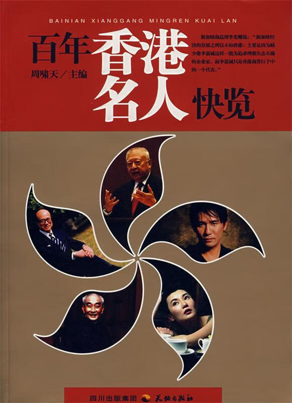 百年香港名人快览