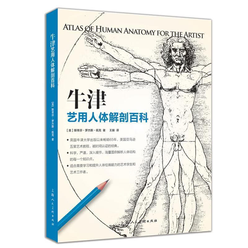 牛津艺用人体解剖百科