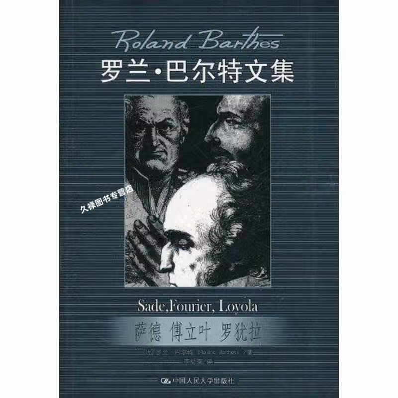萨德 傅立叶 罗犹拉 罗兰·巴尔特 中国人民大学出版社 9787300118758