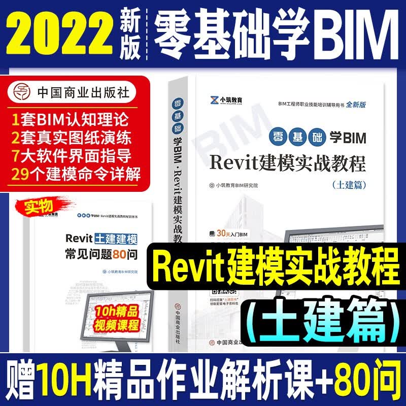 BIM 零基础学bim revit建模实战教程 bim工程师土建篇 BIM工程师 bim建模工程师 bim建模工程师 土建