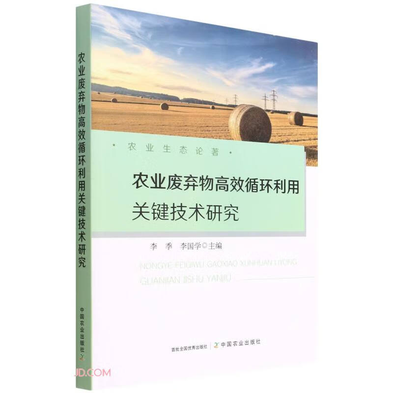 农业废弃物高效循环利用关键技术研究/农业生态论著