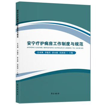 安宁疗护病房工作制度与规范 肖亚洲 著 学苑出版社 9787507761863