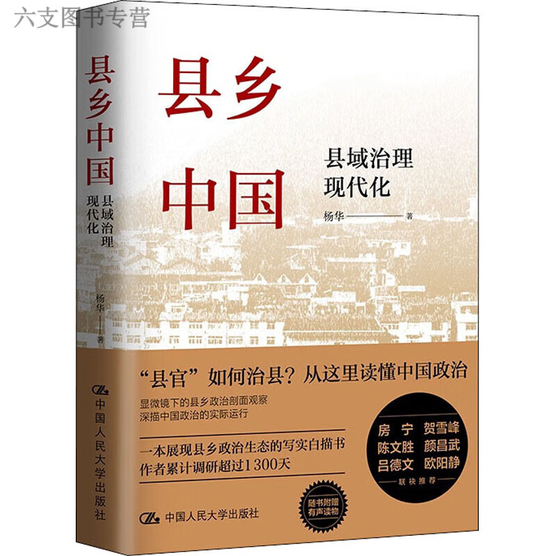 全新 县乡中国 县域治理现代化 杨华 中国人民大学出版社