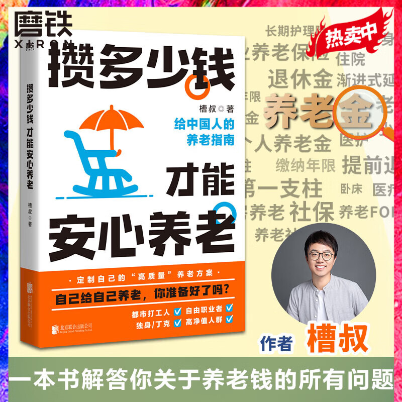 攒多少钱才能安心养老 财经科普作家槽叔全新力作 解答关于你养老钱的所有问题 书