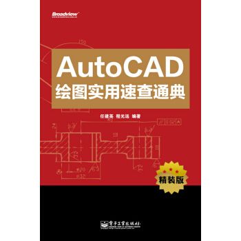 AutoCAD绘图实用速查通典精装版9787121192753电子工业出版社