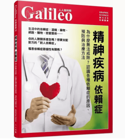 台版 精神疾病 依赖症 人人出版 日本Newton Press 认识各种依赖症的原因预防与治疗方法医疗保健书籍 红色