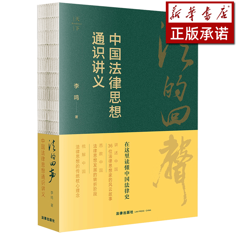 法的回声(中国法律思想通识讲义)