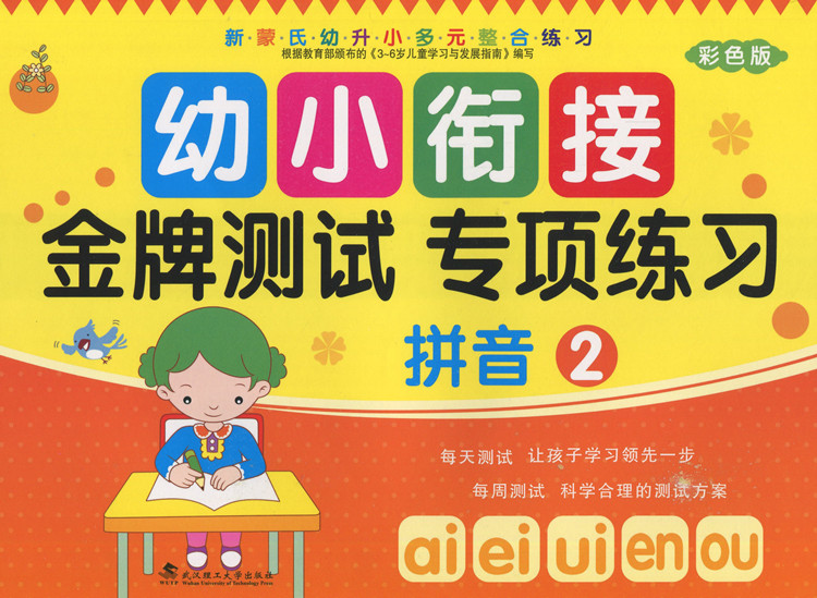 新蒙氏幼升小多元整合幼小衔接金牌测试专项练习拼音2二彩色3-6岁