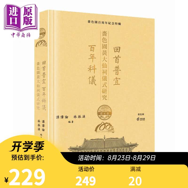 预售 回首普宜 百年科仪 啬色园黄大仙祠仪式研究 港台原版 谭伟伦 林振源 香港中和出版