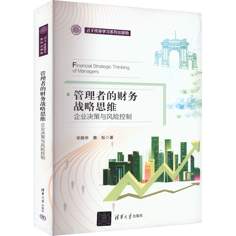 管理者的财务战略思维 企业决策与风险控制 图书